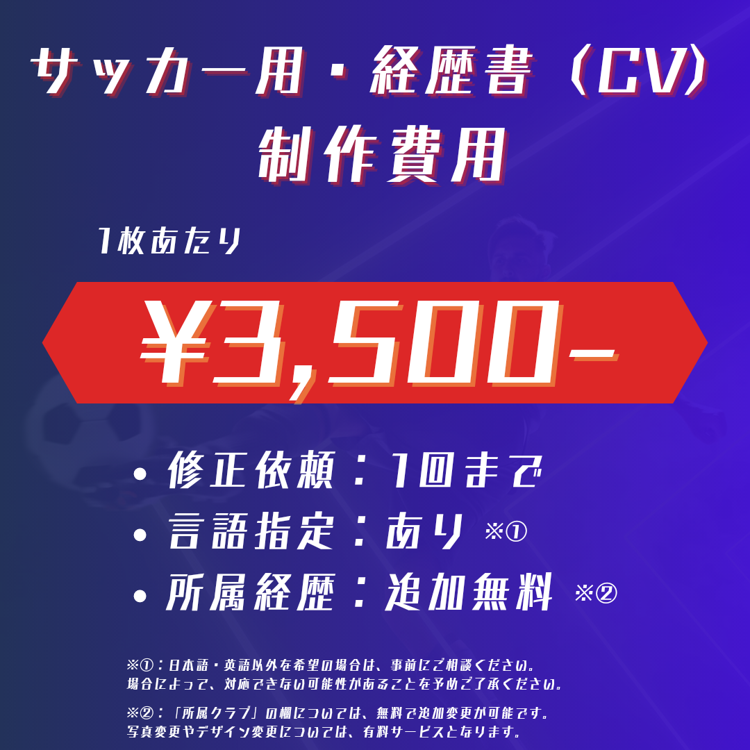 経歴書（CV）制作サービス | Footare フットアーレ